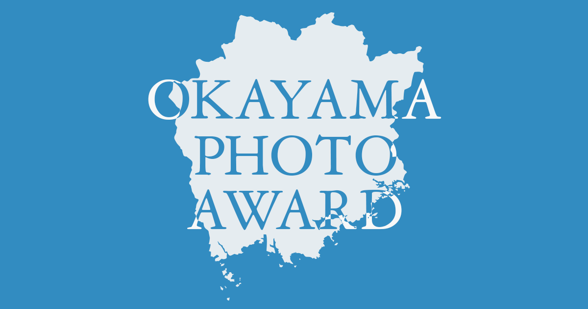 OKAYAMA PHOTO AWARD - 応募作品の全てを展示する岡山の写真コンテスト